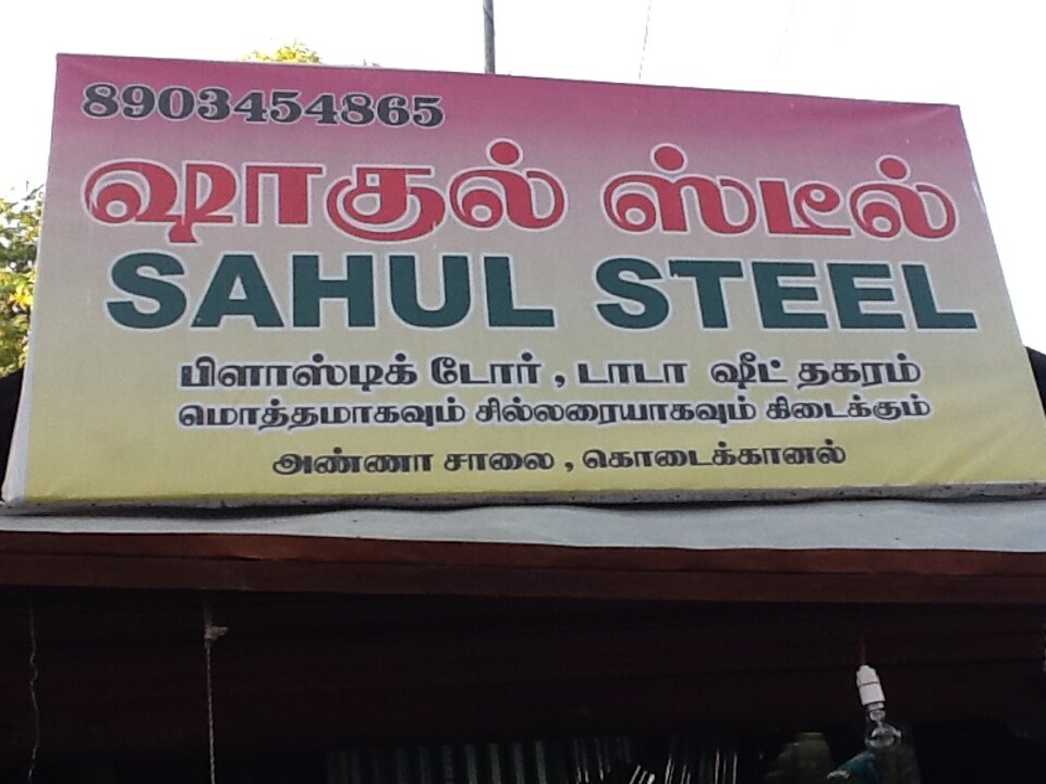 Sahul Steels in Naidupuram, Kodaikanal - Best Steel Dealers in ...