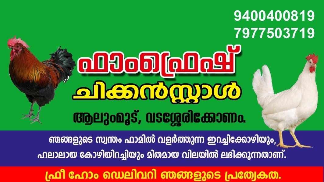 Farm Fresh Chicken Cutting centre in Vadasserikonam, Thiruvananthapuram ...