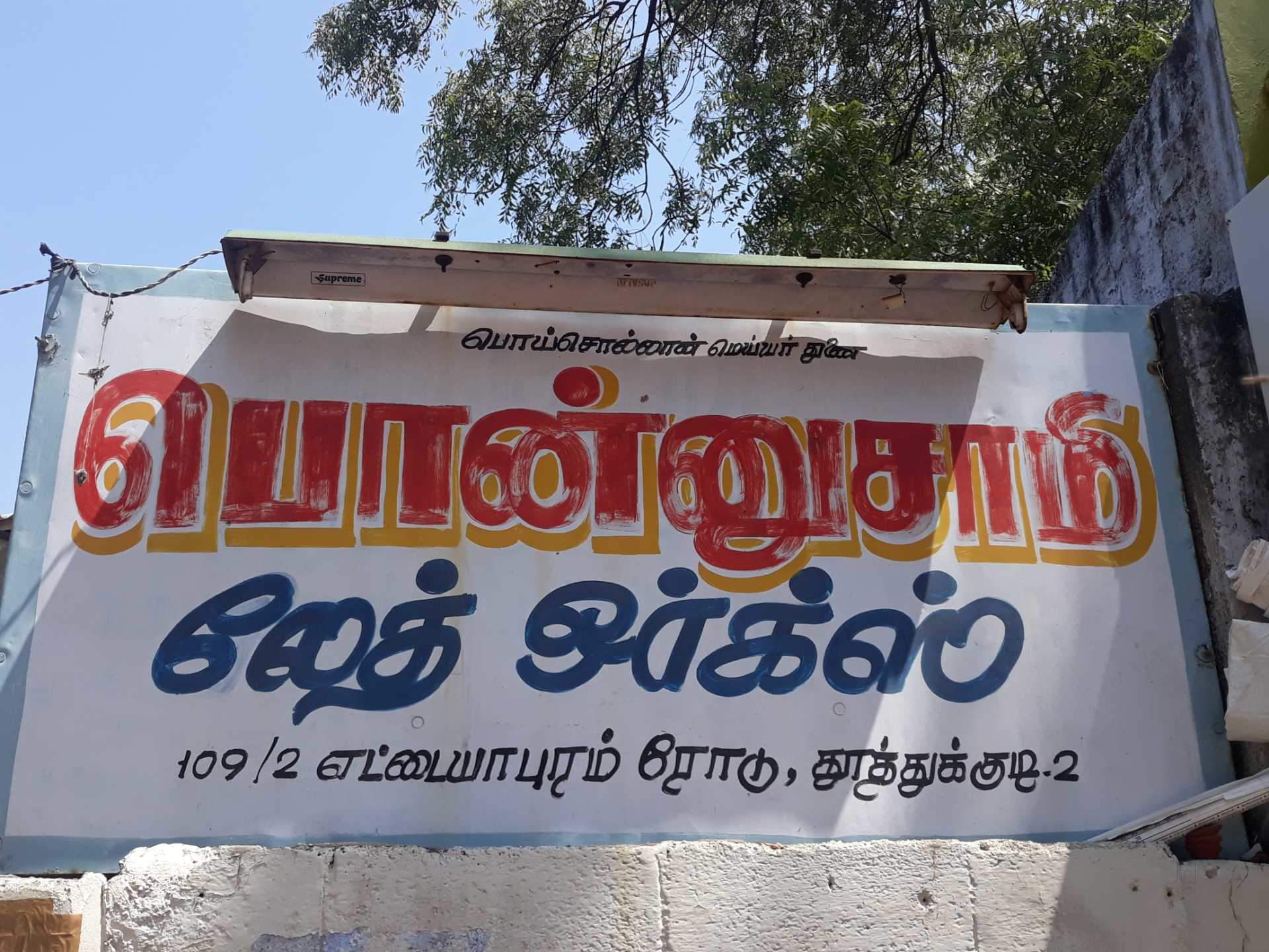 Ponnusamy Lathe Works in Pole Pettai, Thoothukudi - Best Lathe Machine ...