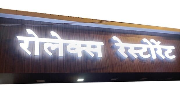 Ayodhya Sign Board in Ayodhya Faizabad Road, Ayodhya - Best LED Sign ...
