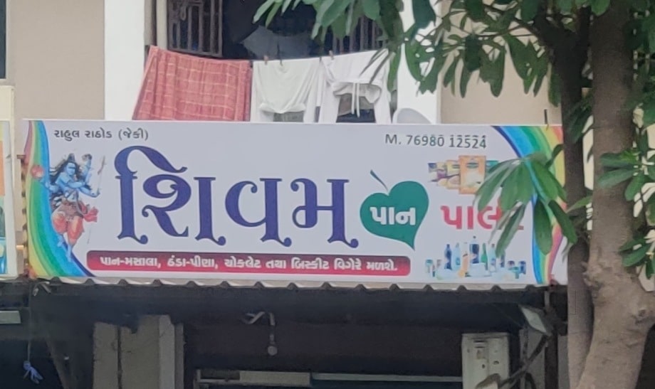 shivam pan parlour in Nava Naroda, Ahmedabad - Best Pan Masala ...