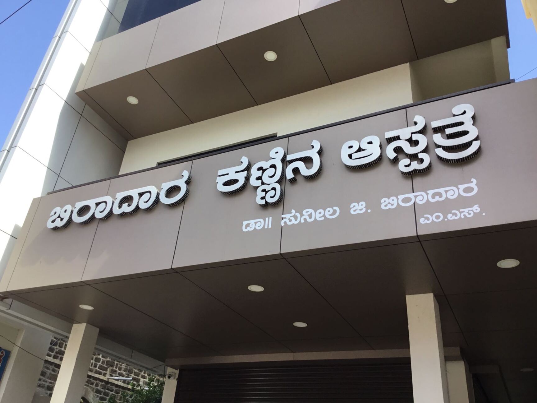 Best Eye Clinics in Kondguli, Bijapur Karnataka - Top Eye Care Clinics ...