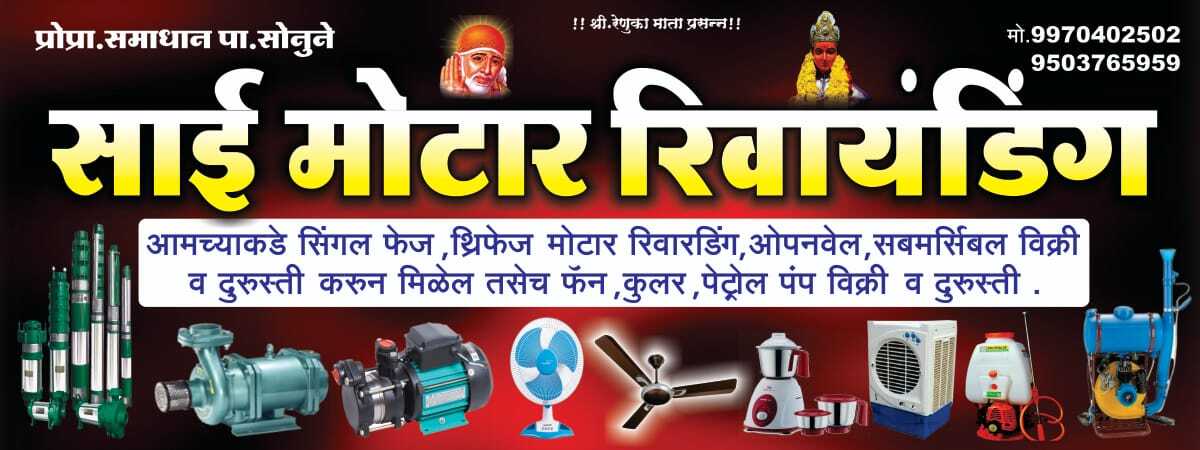 Sai Motor Revinding in Bhokardan, Jalna - Best Hardware Shops in Jalna ...