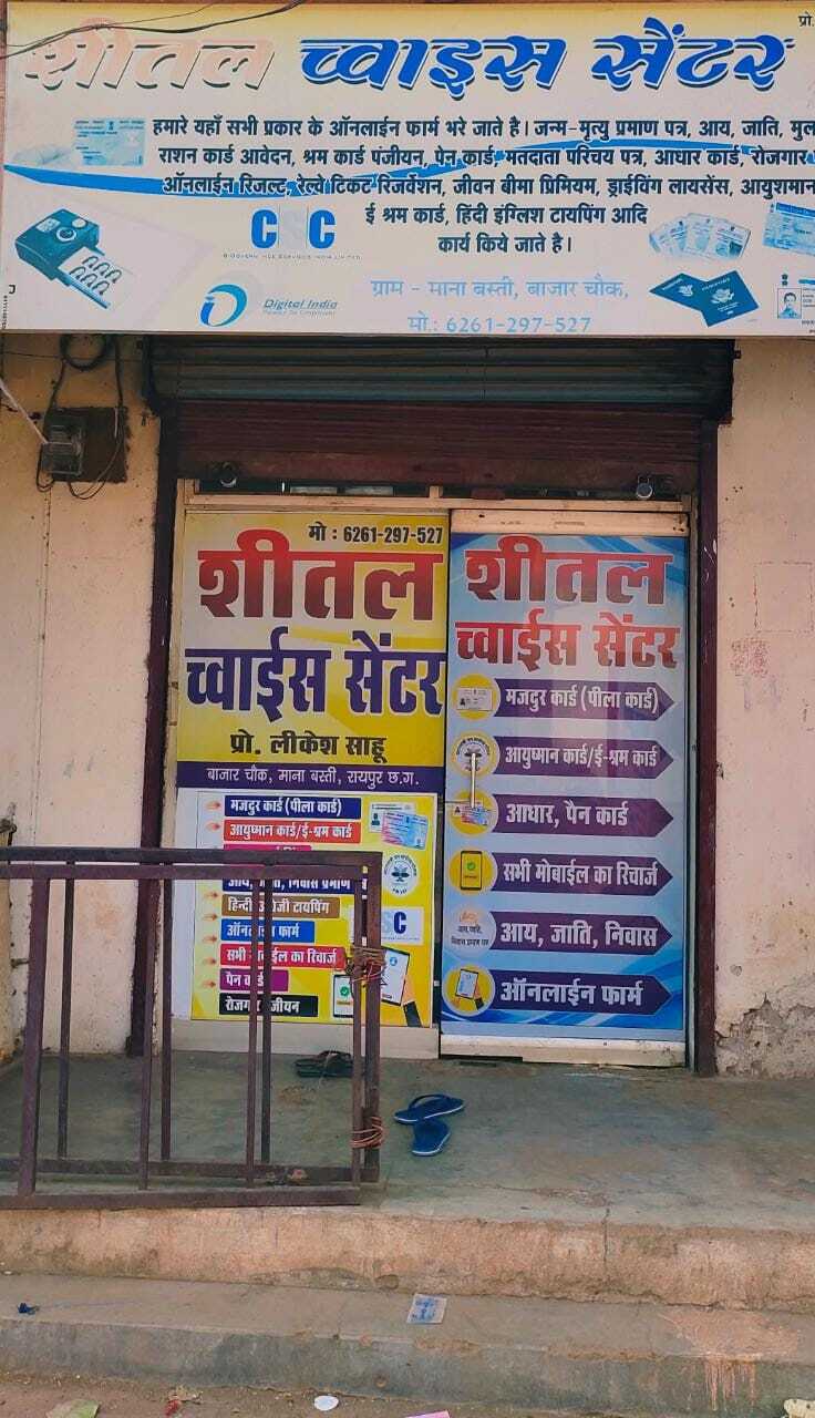 Shital Choice Center in Mana, Raipur-Chhattisgarh - Best Computer ...